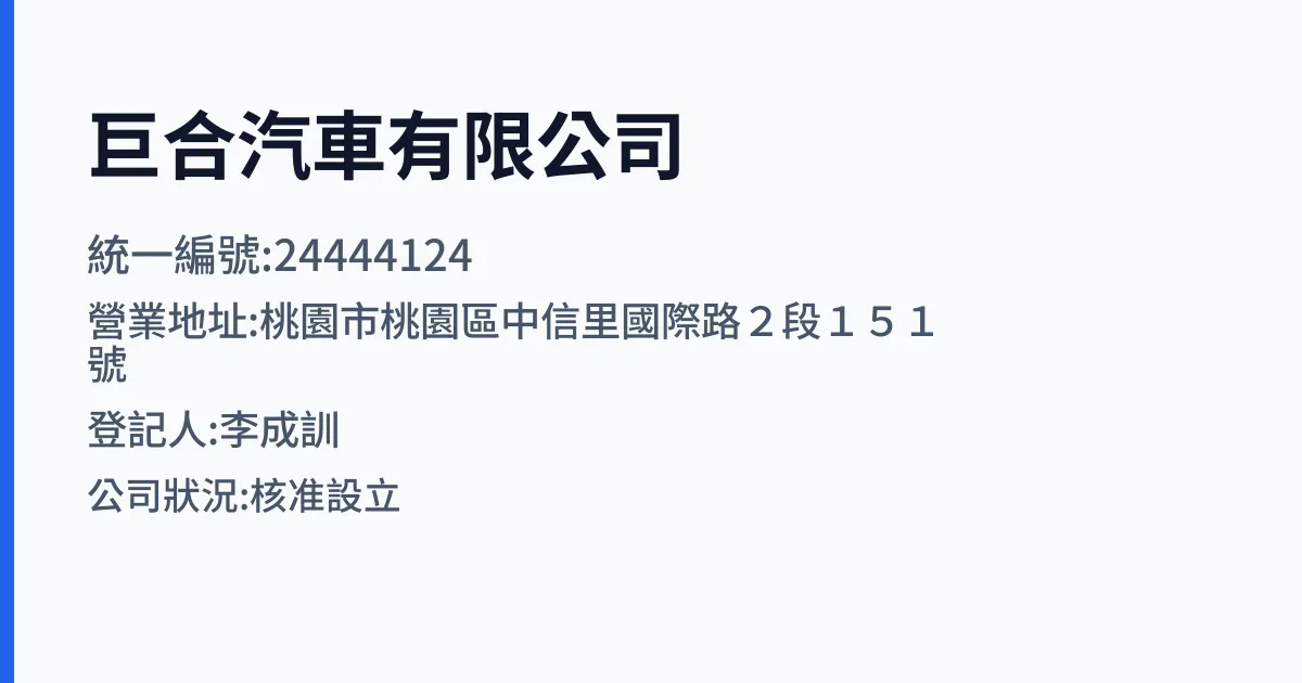 巨合汽車有限公司 - 統編 24444124（桃園市） 公司登記資料與營業項目詳細圖表