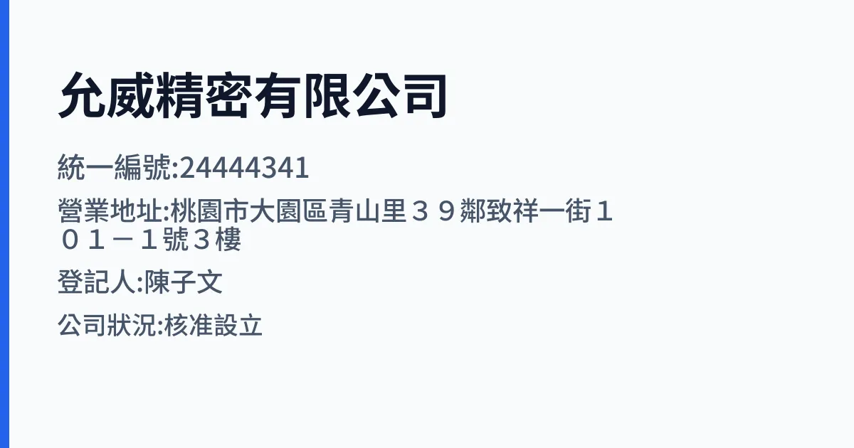 允威精密有限公司 - 統編 24444341(桃園市) 公司登記資料與營業項目詳細圖表