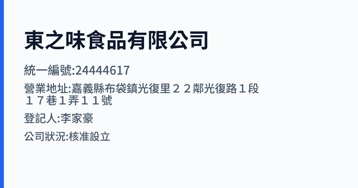 東之味食品有限公司 - 統編 24444617(嘉義縣) 公司登記資料與營業項目詳細圖表