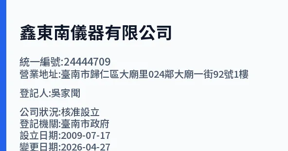 鑫東南儀器有限公司的照片-統編 24444709(臺南市) 公司登記資料與營業項目詳細圖表