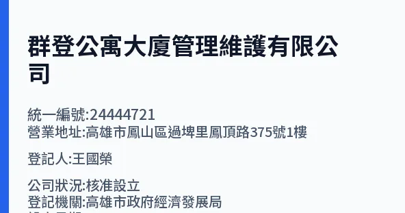 群登公寓大廈管理維護有限公司的照片-統編 24444721(高雄市) 公司登記資料與營業項目詳細圖表