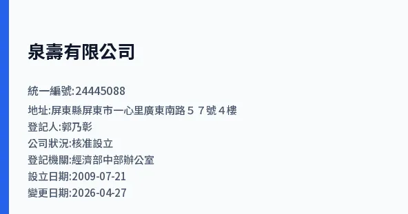 泉壽有限公司的照片-統編 24445088(屏東縣) 公司登記資料與營業項目詳細圖表