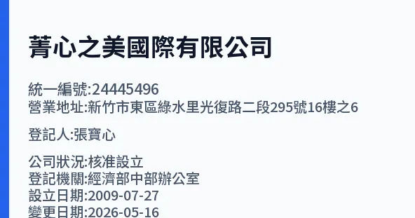 菁心之美國際有限公司的照片-統編 24445496(新竹市) 公司登記資料與營業項目詳細圖表