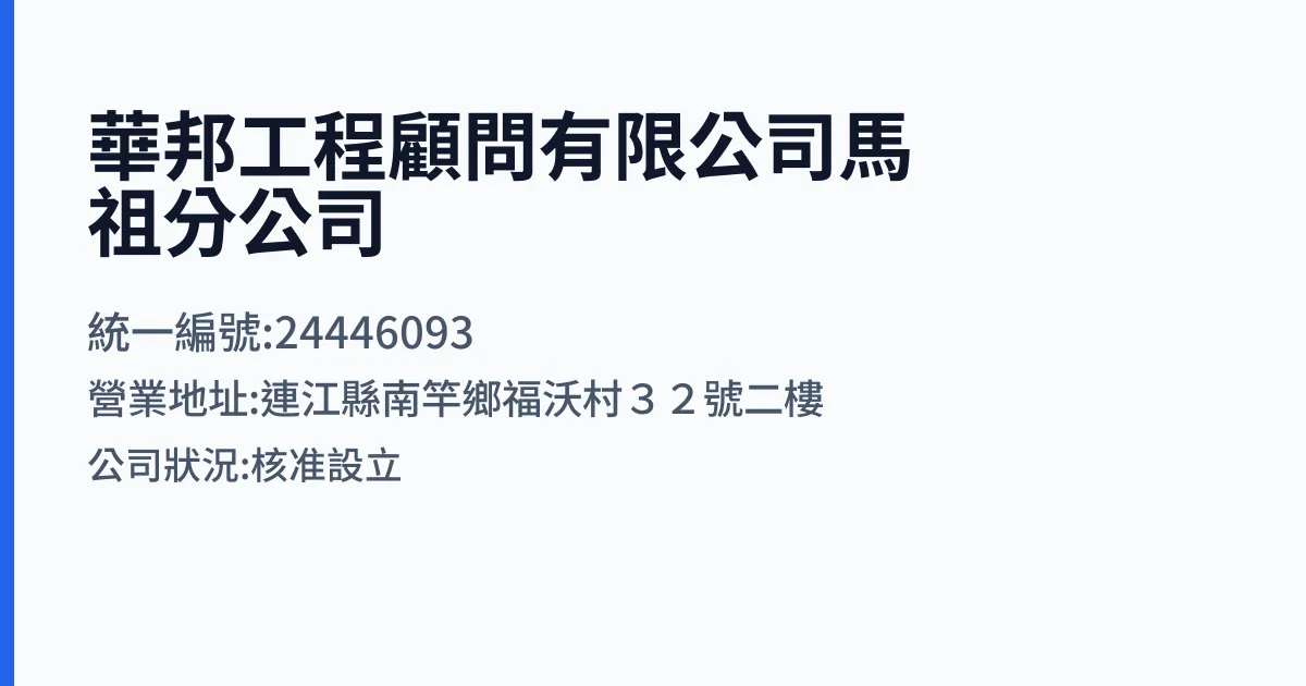 華邦工程顧問有限公司馬祖分公司 - 統編 24446093(連江縣) 公司登記資料與營業項目詳細圖表
