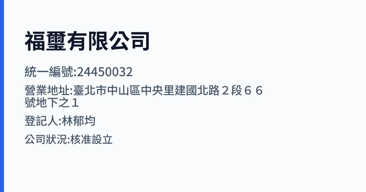 福璽有限公司 - 統編 24450032(臺北市) 公司登記資料與營業項目詳細圖表