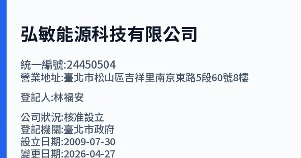 弘敏能源科技有限公司的照片-統編 24450504(臺北市) 公司登記資料與營業項目詳細圖表