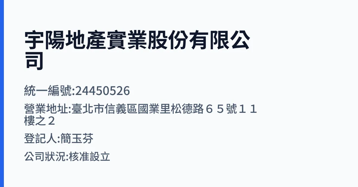 宇陽地產實業股份有限公司 - 統編 24450526(臺北市) 公司登記資料與營業項目詳細圖表