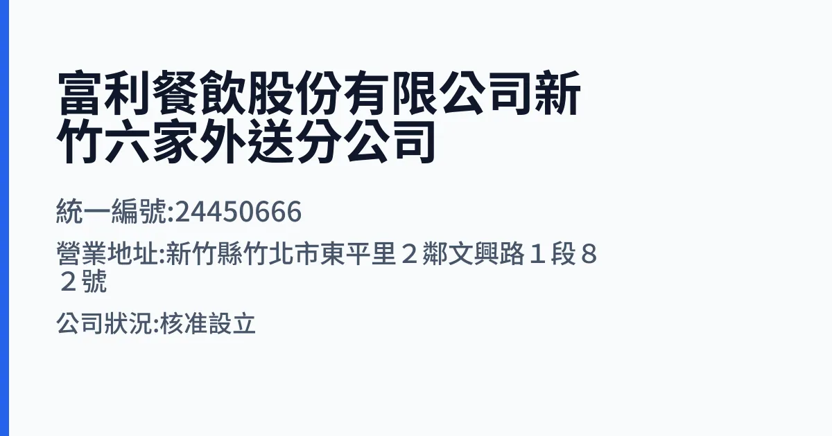 富利餐飲股份有限公司新竹六家外送分公司 - 統編 24450666(新竹縣) 公司登記資料與營業項目詳細圖表