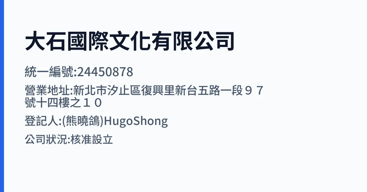 大石國際文化有限公司 - 統編 24450878(新北市) 公司登記資料與營業項目詳細圖表