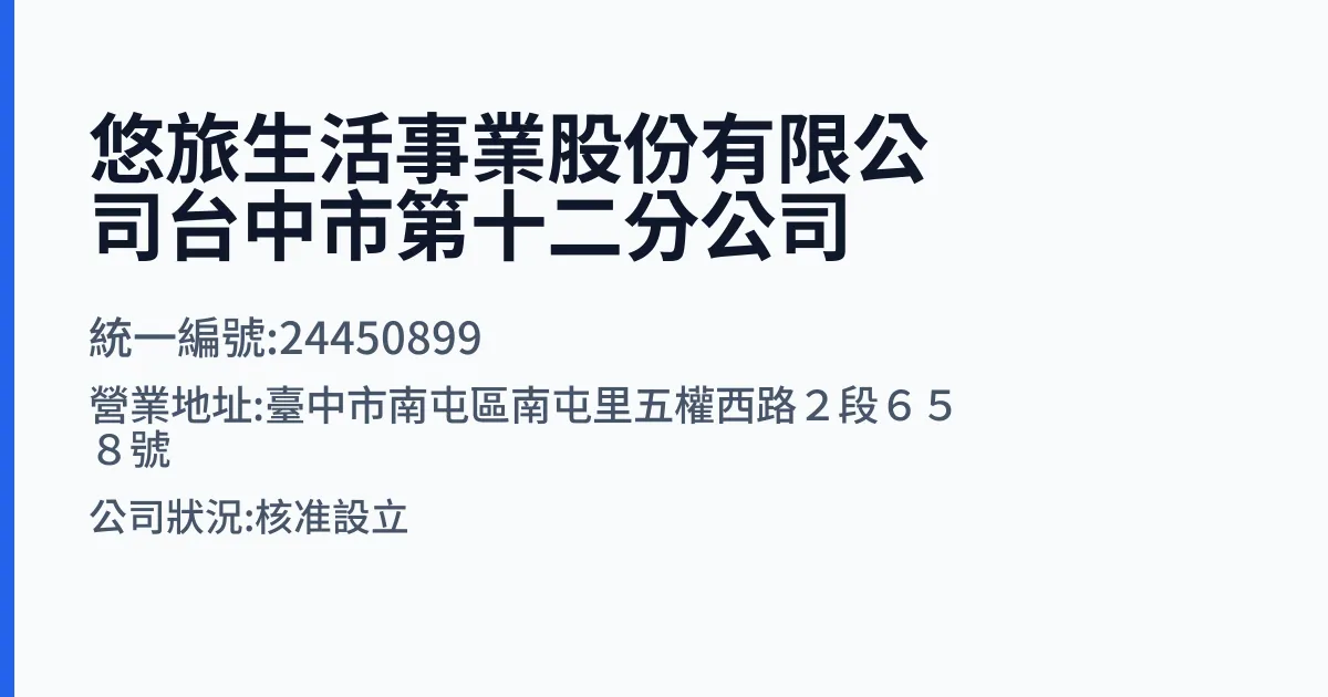 悠旅生活事業股份有限公司台中市第十二分公司 - 統編 24450899(臺中市) 公司登記資料與營業項目詳細圖表
