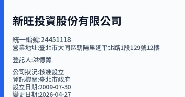 新旺投資股份有限公司的照片-統編 24451118(臺北市) 公司登記資料與營業項目詳細圖表