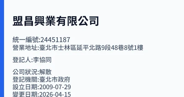 盟昌興業有限公司的照片-統編 24451187(臺北市) 公司登記資料與營業項目詳細圖表