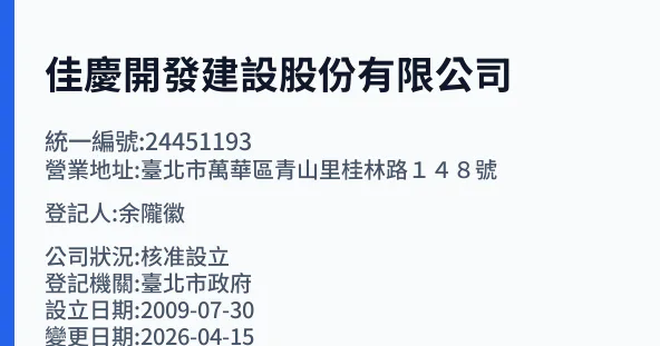 佳慶開發建設股份有限公司的照片-統編 24451193(臺北市) 公司登記資料與營業項目詳細圖表