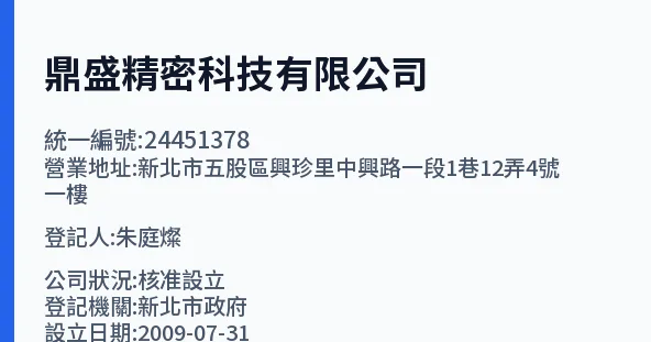 鼎盛精密科技有限公司的照片-統編 24451378(新北市) 公司登記資料與營業項目詳細圖表