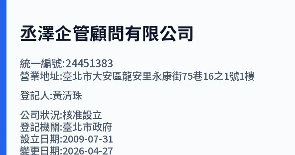 丞澤企管顧問有限公司的照片-統編 24451383(臺北市) 公司登記資料與營業項目詳細圖表