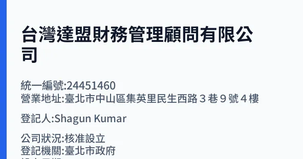 台灣達盟財務管理顧問有限公司的照片-統編 24451460(臺北市) 公司登記資料與營業項目詳細圖表