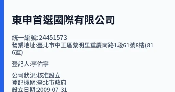 東申首選國際有限公司的照片-統編 24451573(臺北市) 公司登記資料與營業項目詳細圖表