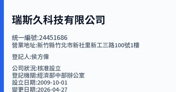 瑞斯久科技有限公司的照片-統編 24451686(新竹縣) 公司登記資料與營業項目詳細圖表