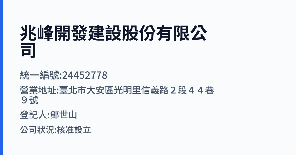 兆峰開發建設股份有限公司 - 統編 24452778(臺北市) 公司登記資料與營業項目詳細圖表