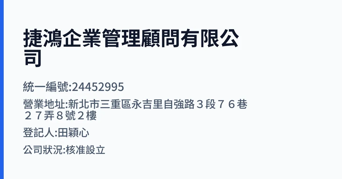 捷鴻企業管理顧問有限公司 - 統編 24452995(宜蘭縣) 公司登記資料與營業項目詳細圖表