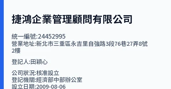 捷鴻企業管理顧問有限公司的照片-統編 24452995(新北市) 公司登記資料與營業項目詳細圖表