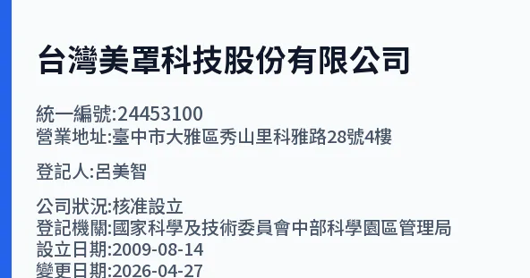 台灣美罩科技股份有限公司的照片-統編 24453100(臺中市) 公司登記資料與營業項目詳細圖表