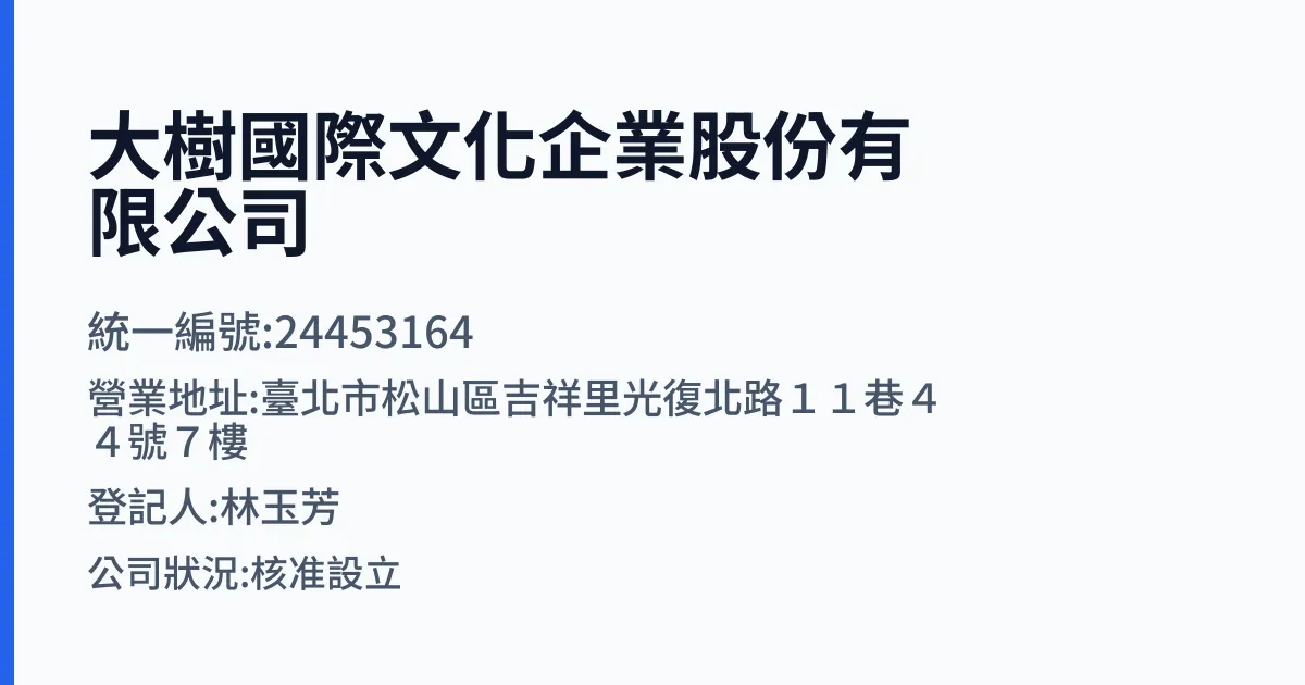 大樹國際文化企業股份有限公司 - 統編 24453164(臺北市) 公司登記資料與營業項目詳細圖表