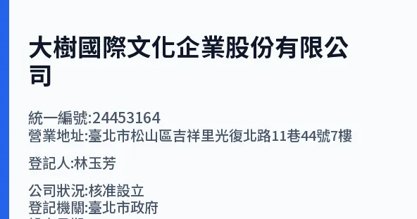 大樹國際文化企業股份有限公司的照片-統編 24453164(臺北市) 公司登記資料與營業項目詳細圖表