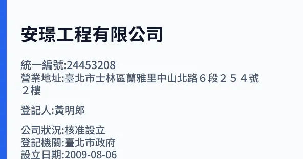 安璟工程有限公司的照片-統編 24453208(臺北市) 公司登記資料與營業項目詳細圖表