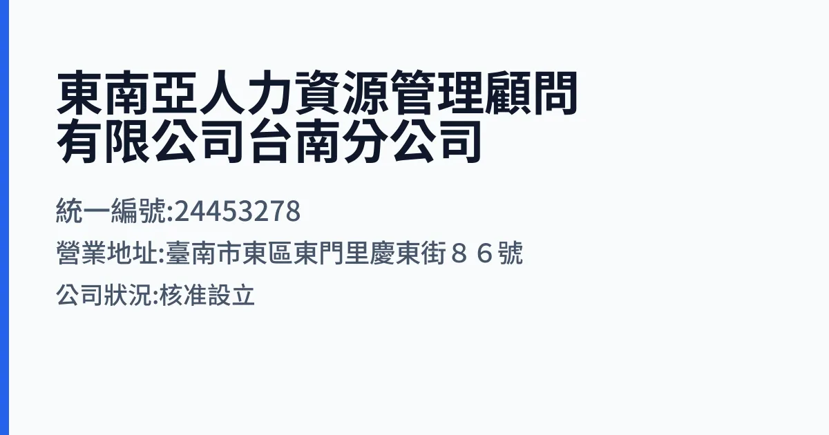 東南亞人力資源管理顧問有限公司台南分公司 - 統編 24453278(臺南市) 公司登記資料與營業項目詳細圖表