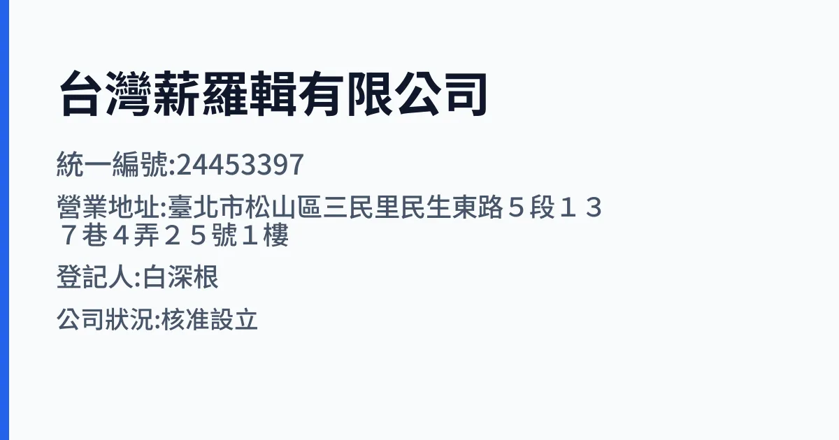 台灣薪羅輯有限公司 - 統編 24453397(臺北市) 公司登記資料與營業項目詳細圖表