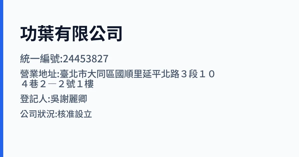 功葉有限公司 - 統編 24453827(臺北市) 公司登記資料與營業項目詳細圖表