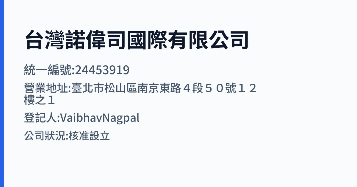 台灣諾偉司國際有限公司 - 統編 24453919(臺北市) 公司登記資料與營業項目詳細圖表
