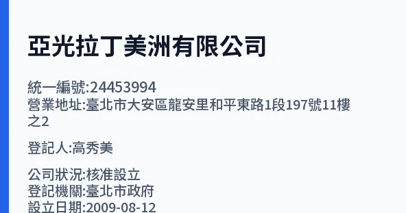 亞光拉丁美洲有限公司的照片-統編 24453994(臺北市) 公司登記資料與營業項目詳細圖表
