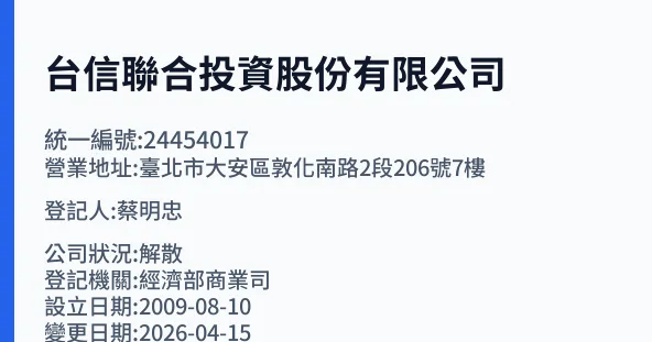 台信聯合投資股份有限公司的照片-統編 24454017(臺北市) 公司登記資料與營業項目詳細圖表