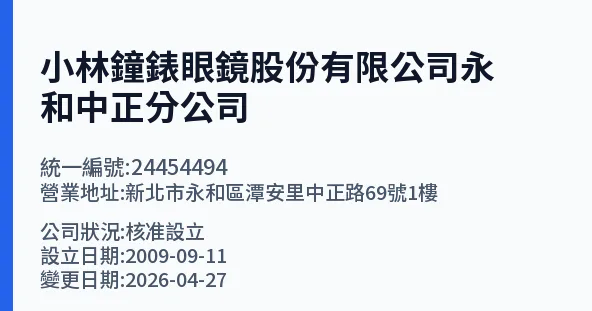 小林鐘錶眼鏡股份有限公司永和中正分公司的照片-統編 24454494(新北市) 公司登記資料與營業項目詳細圖表