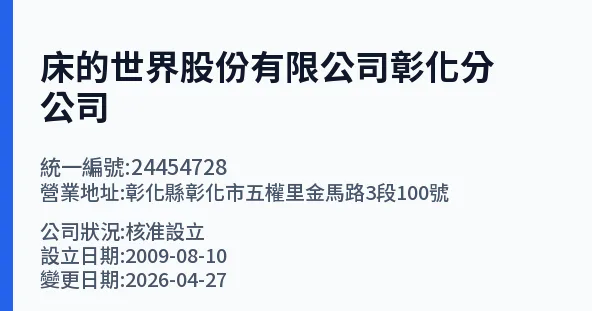 床的世界股份有限公司彰化分公司的照片-統編 24454728(彰化縣) 公司登記資料與營業項目詳細圖表