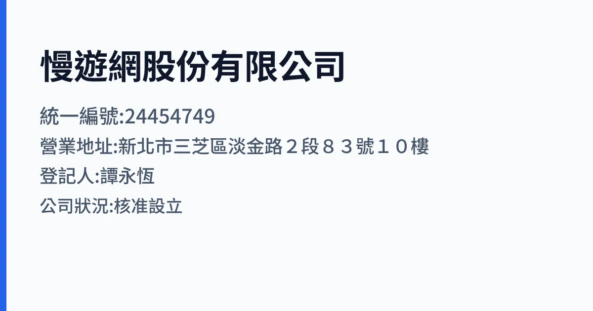 慢遊網股份有限公司 - 統編 24454749(臺北市) 公司登記資料與營業項目詳細圖表