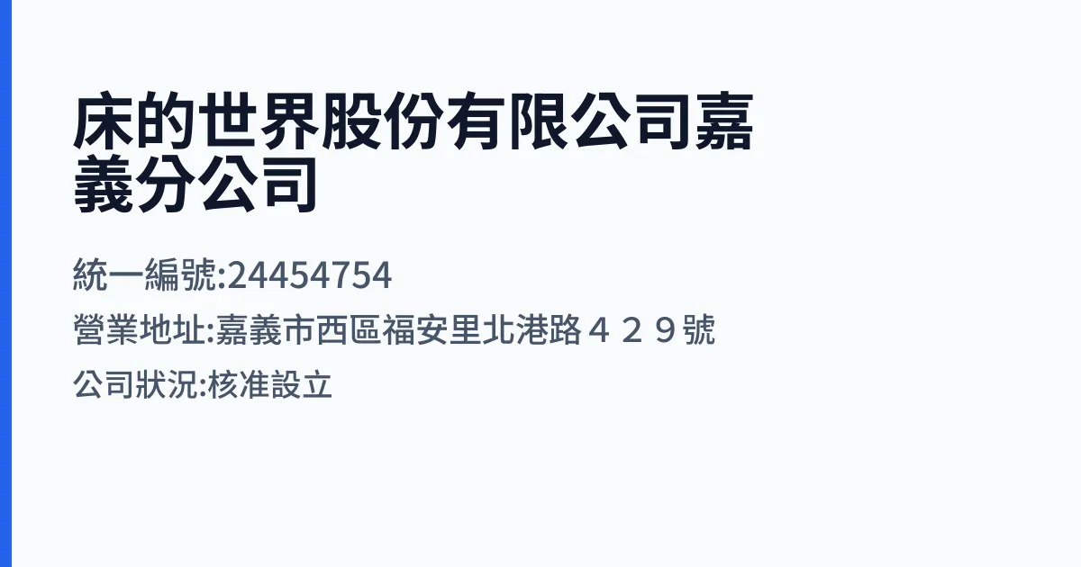 床的世界股份有限公司嘉義分公司 - 統編 24454754(嘉義市) 公司登記資料與營業項目詳細圖表