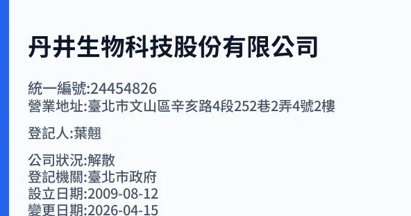 丹井生物科技股份有限公司的照片-統編 24454826(臺北市) 公司登記資料與營業項目詳細圖表