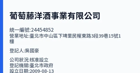 葡萄藤洋酒事業有限公司的照片-統編 24454852(臺北市) 公司登記資料與營業項目詳細圖表