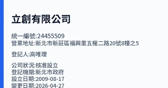 立創有限公司的照片-統編 24455509(新北市) 公司登記資料與營業項目詳細圖表