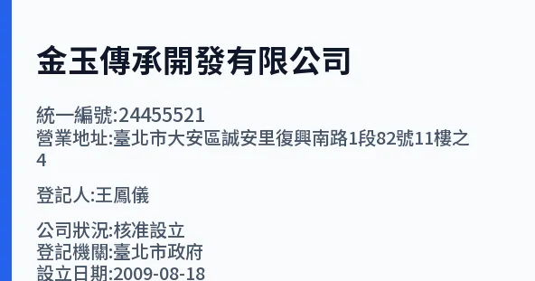 金玉傳承開發有限公司的照片-統編 24455521(臺北市) 公司登記資料與營業項目詳細圖表
