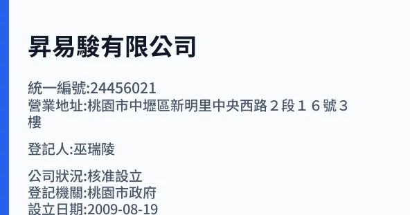 昇易駿有限公司的照片-統編 24456021(桃園市) 公司登記資料與營業項目詳細圖表