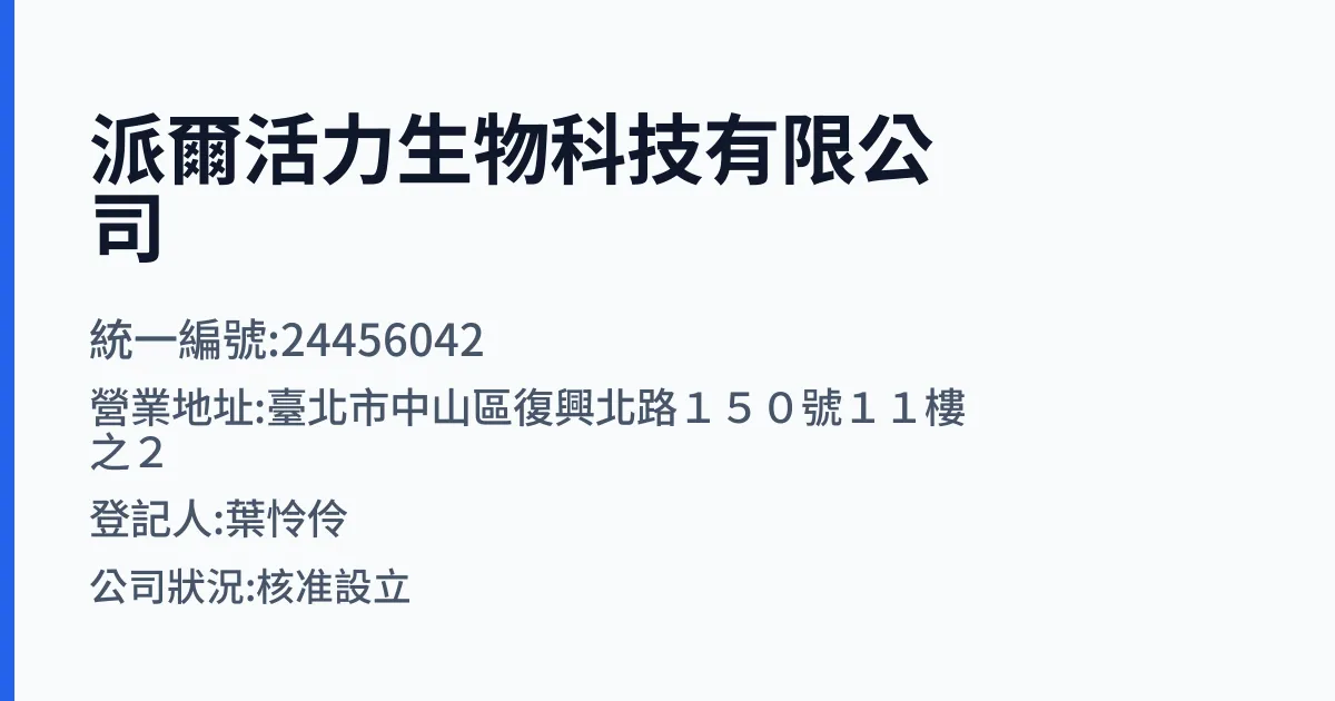 派爾活力生物科技有限公司 - 統編 24456042(臺北市) 公司登記資料與營業項目詳細圖表