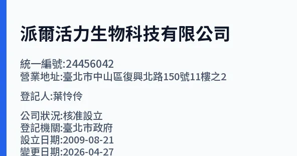 派爾活力生物科技有限公司的照片-統編 24456042(臺北市) 公司登記資料與營業項目詳細圖表