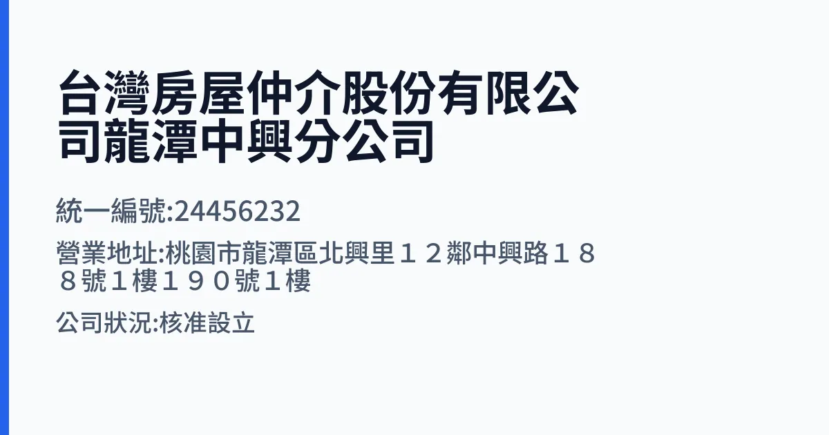 台灣房屋仲介股份有限公司龍潭中興分公司 - 統編 24456232(桃園市) 公司登記資料與營業項目詳細圖表