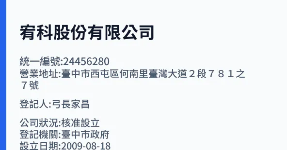 宥科股份有限公司的照片-統編 24456280(臺中市) 公司登記資料與營業項目詳細圖表