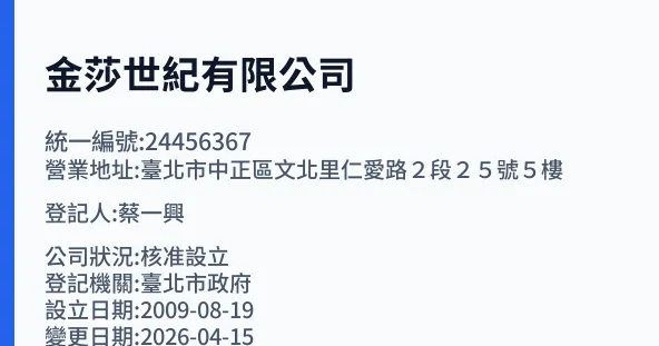 金莎世紀有限公司的照片-統編 24456367(臺北市) 公司登記資料與營業項目詳細圖表