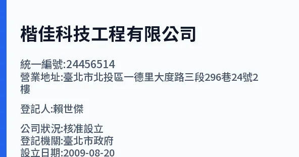楷佳科技工程有限公司的照片-統編 24456514(臺北市) 公司登記資料與營業項目詳細圖表